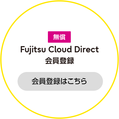 国産クラウド「FJcloudーV」法人契約15％OFFキャンペーン！ | Fujitsu Cloud Direct